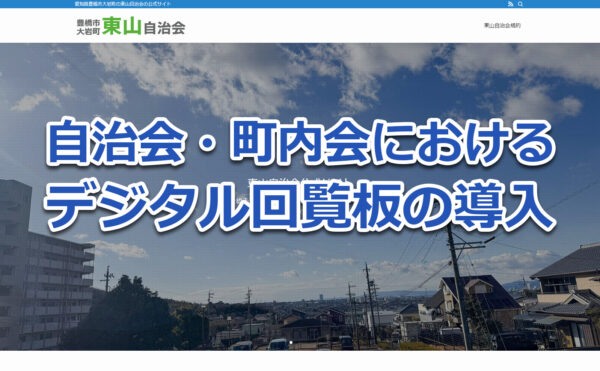 自治会・町内会におけるデジタル回覧板の導入 | 自治会・町内会のICT活用情報